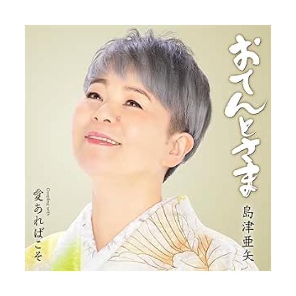 【発売日：2024年05月15日】島津亜矢 (シマヅアヤ しまづあや)2024年5月15日 発売”歌怪獣”のニックネームと共に、その高い歌唱力に注目の集まる島津亜矢の待望の新曲!2024年、待望のシングルは、原点回帰の”王道演歌”。幅が広が...