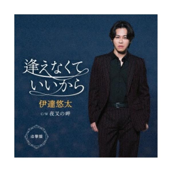 【発売日：2025年11月19日】伊達悠太 (ダテユウタ だてゆうた)2025年11月19日 発売7月にリリースされた「逢えなくていいから」が絶好調の伊達悠太。若手男性歌手の中で”バラードの悠太”のイメージも確立しつつある中で、急遽追撃盤の...