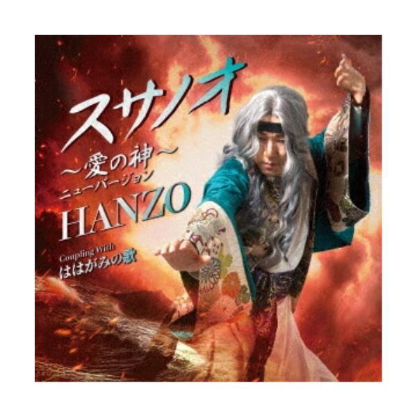 【発売日：2025年11月19日】HANZO (ハンゾー はんぞー)2025年11月19日 発売数々のカラオケ大会で歌われるHANZOの作品の中で特に上級者が好んで歌唱するのがこの「スサノオ」です。まだシングル化されてなく今回本家本元のシン...