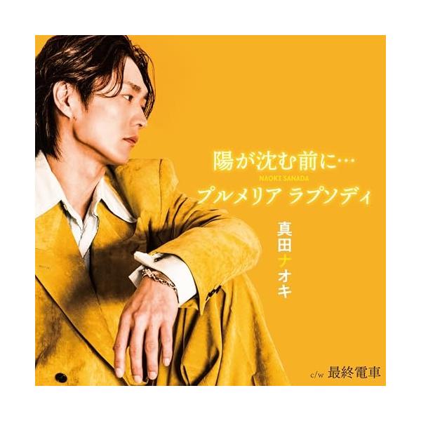 【発売日：2026年04月08日】真田ナオキ (サナダナオキ さなだなおき)2026年4月8日 発売2026年の真田ナオキ本格始動!2026年の真田ナオキも自分らしく、男らしく、ストレートに愛の歌を歌います!タフで心優しい男の魅力が詰まった...