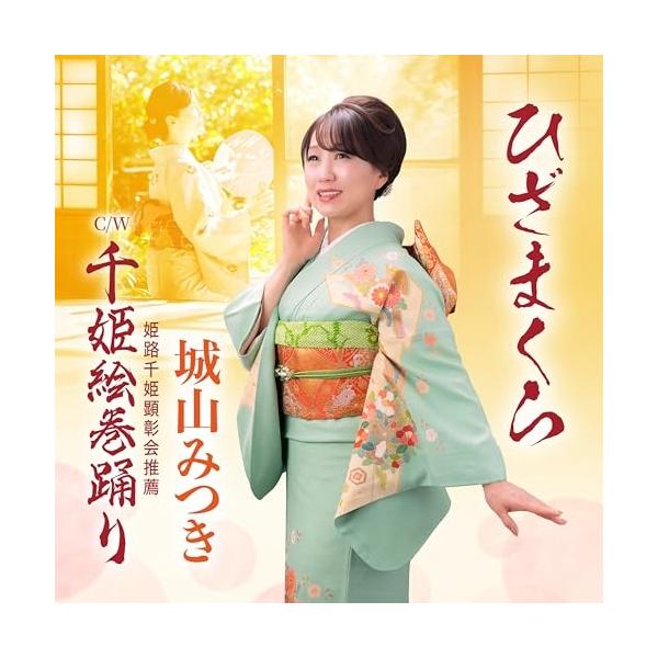 【発売日：2026年04月15日】城山みつき (シロヤマミツキ しろやまみつき)2026年4月15日 発売世界遺産の”姫路城”から芸名を”城山”に。生まれも育ちも姫路城のお膝元で生粋の姫路っ子”城山みつき”。2024年2月発売「慟哭の海」以...