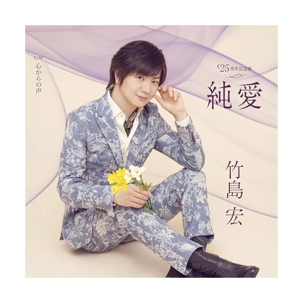 【発売日：2026年04月15日】竹島宏 (タケシマヒロシ たけしまひろし)2026年4月15日 発売2026年度がデビュー25周年になる竹島 宏。ヨーロッパ三部作(レコード大賞企画賞受賞)からつながる唯一無二の個性をロマンティック歌謡と名...