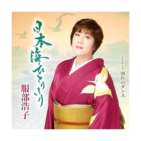 【発売日：2026年06月24日】服部浩子 (ハットリヒロコ はっとりひろこ)2026年6月24日 発売服部浩子、約1年半ぶりの演歌カラオケファン待望の新曲!「海峡わかれ町」「旅路の花」「三日月海峡」数々のカラオケヒット曲に続く久々の本格演...