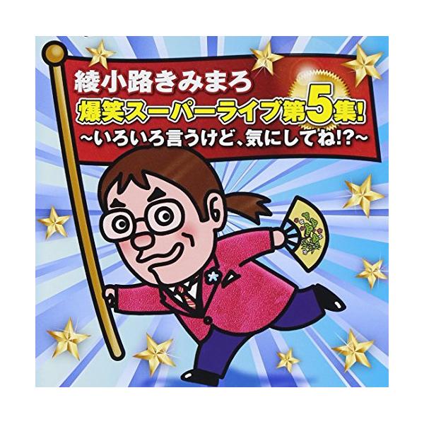 【発売日：2013年07月17日】綾小路きみまろ (アヤノコウジキミマロ あやのこうじきみまろ)2013年7月17日 発売CDデビュー11年目(2013年時)に突入した、綾小路きみまろの2年9カ月ぶり(同)となる”爆笑スーパーライブ”第5集...