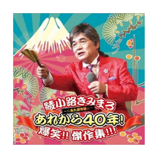 【発売日：2015年10月21日】綾小路きみまろ (アヤノコウジキミマロ あやのこうじきみまろ)2015年10月21日 発売『綾小路きみまろ爆笑スーパーライブ!』シリーズ第0集から第5集の6作品からの”あれから40年!”を爆笑セレクション、...