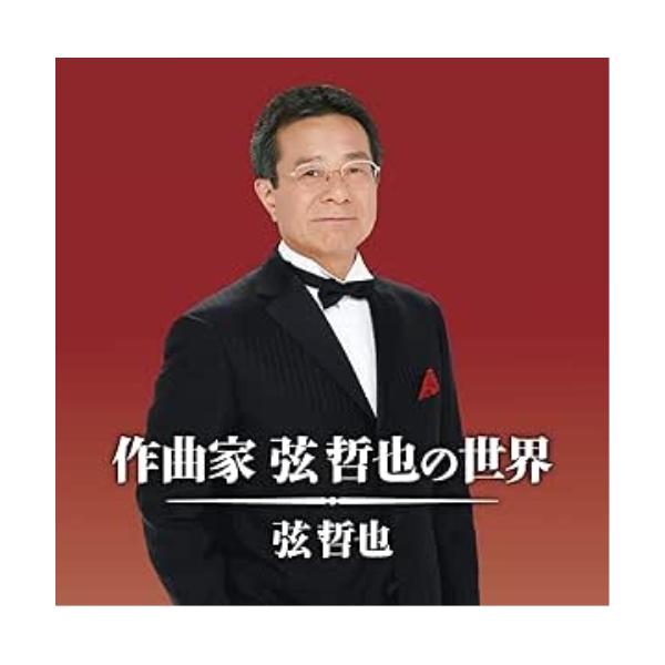 【発売日：2015年12月16日】弦哲也 (ゲンテツヤ げんてつや)2015年12月16日 発売日本歌謡史の歴史に残るヒットメーカー、弦哲也が手掛けた数々の名曲、ヒット曲を凝縮した作品集。作曲家として世に送り出したヒット曲をオリジナル歌手の...