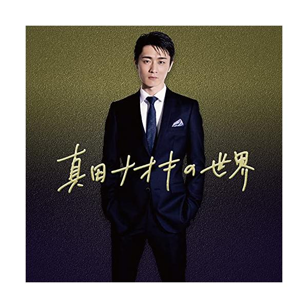 【発売日：2021年08月18日】真田ナオキ (サナダナオキ さなだなおき)2021年8月18日 発売第62回日本レコード大賞最優秀新人賞受賞!真田ナオキ待望のオリジナルアルバム!真田ナオキのジャンルを超えた楽曲にチャンレンジしたナオキワー...