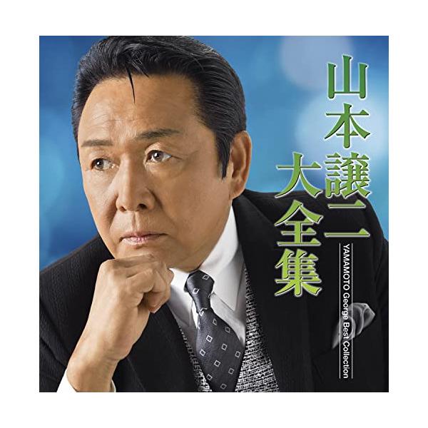 【発売日：2021年11月17日】山本譲二 (ヤマモトジョウジ やまもとじょうじ)2021年11月17日 発売4年ぶりとなる山本譲二の大全集です。話題のデュエット曲から大ヒット曲、人気曲など山本譲二の幅広い魅力満載のCD2枚組。CD:11....