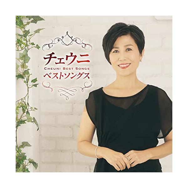 【発売日：2023年05月17日】チェウニ (ちぇうに)2023年5月17日 発売”せつなさの歌姫”チェウニの ベストアルバム。CD:11.ローズレイン〜薔薇の雨〜2.愛のシルエット3.トーキョー・トワイライト4.Tokyoに雪が降る5.驛...
