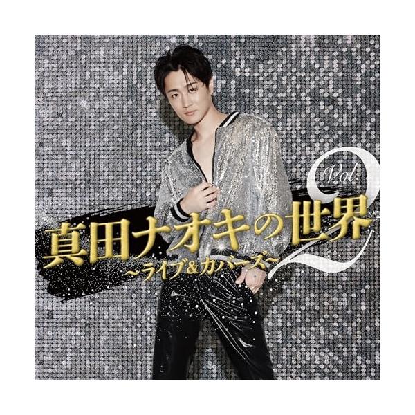 【発売日：2024年11月20日】真田ナオキ (サナダナオキ さなだなおき)2024年11月20日 発売”恋する確率 100%ノックアウトボイス”。老若男女問わずその声に恋するインパクトのある声をもつ真田ナオキ。24年7月7日に行われた、日...