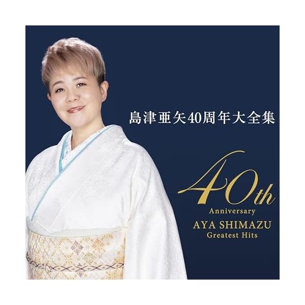 【発売日：2026年01月01日】島津亜矢 (シマヅアヤ しまづあや)2026年1月1日 発売島津亜矢、40年の軌跡を収めた3枚組の大全集!幼少より演歌に触れ、数々のコンテストに出場。6歳になる頃には、100本以上のグランプリを獲得し、天才...