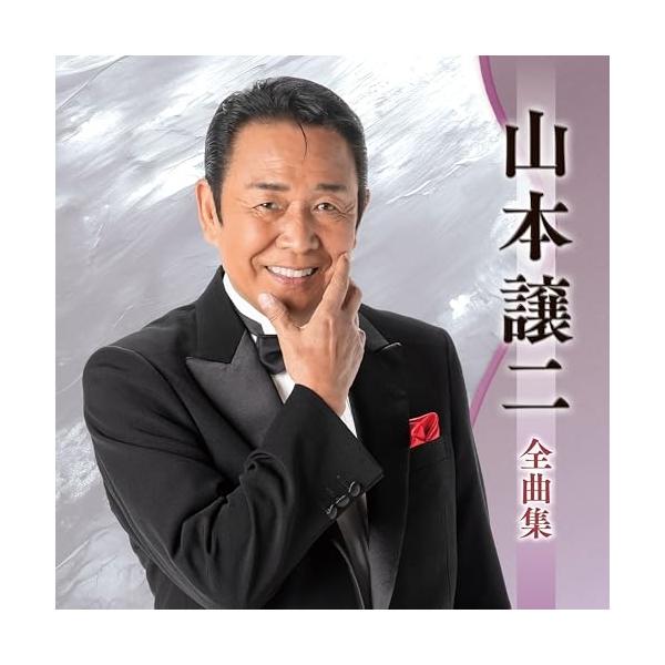 【発売日：2025年10月15日】山本譲二 (ヤマモトジョウジ やまもとじょうじ)2025年10月15日 発売ヒット曲、代表曲、人気曲を一枚に凝縮したアーティストの魅力満載の全曲集!50周年を無事に終え、新たなスタートを切った山本譲二の全曲...