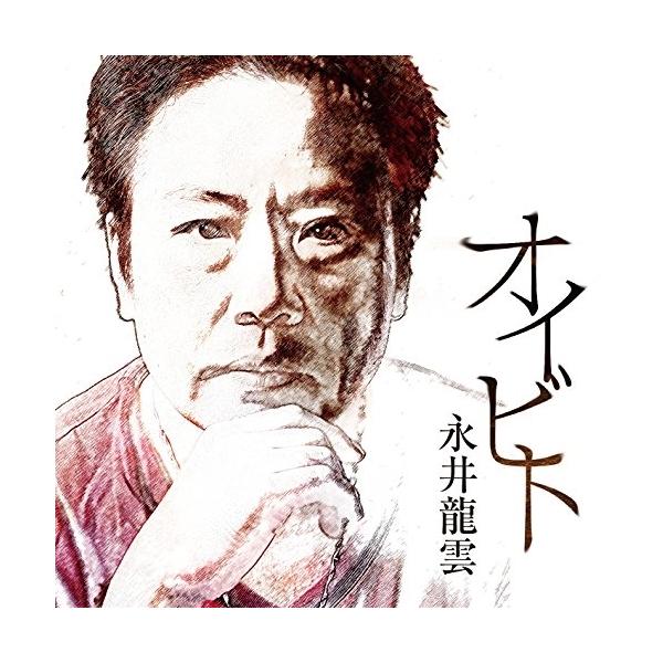 【発売日：2017年12月13日】永井龍雲 (ナガイリュウウン ながいりゅううん)2017年12月13日 発売孤高のシンガーソングライター、永井龍雲のアルバム。自身の還暦と、歌手生活40周年を迎えたメモリアルイヤーに相応しいオリジナルアルバ...