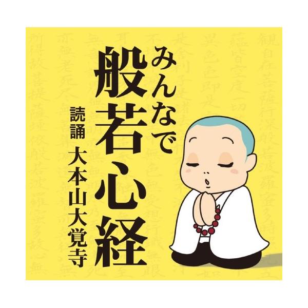 【発売日：2009年09月16日】趣味教養 (/大本山大覚寺)2009年9月16日 発売CD:11.開経偈2.般若心経3.般若心経(五回繰り返し)