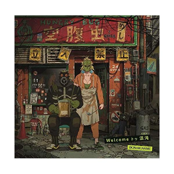 【発売日：2020年02月19日】(K)NoW_NAME (ノウネイム のうねいむ)2020年2月19日 発売CD:11.Welcome トゥ 混沌2.So HUNGRY3.Welcome トゥ 混沌(Instrumental)4.So H...