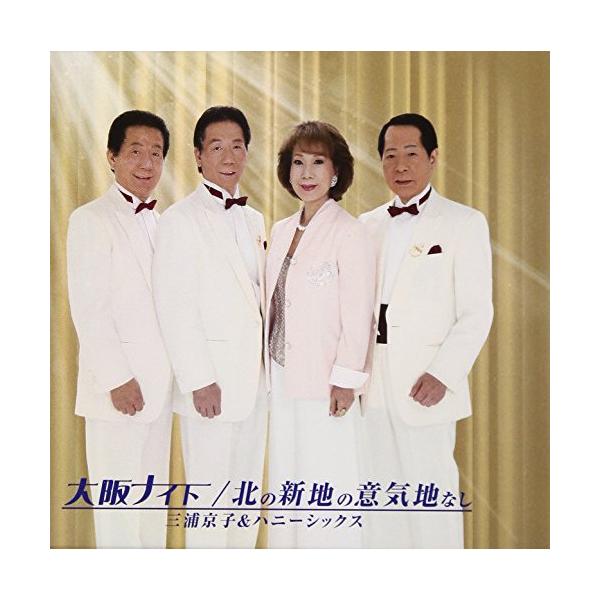 【発売日：2017年08月23日】三浦京子&amp;ハニーシックス (ミウラキョウコアンドハニーシックス みうらきょうこあんどはにーしっくす)2017年8月23日 発売TOJO作詞/三浦ハルオ(ハニーシックス)作曲によるシングル。C/Wには...