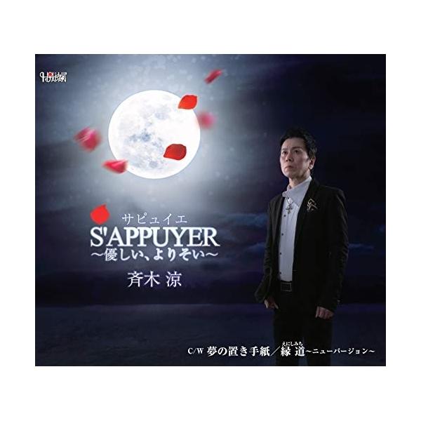 【発売日：2018年12月19日】斉木涼 (サイキリョウ さいきりょう)2018年12月19日 発売美木まおみ作詞/樹吾郎作曲によるシングル。C/Wには、「夢の置き手紙」「縁道(読み:えにしみち)〜ニューバージョン〜」を収録。CD:11.S...