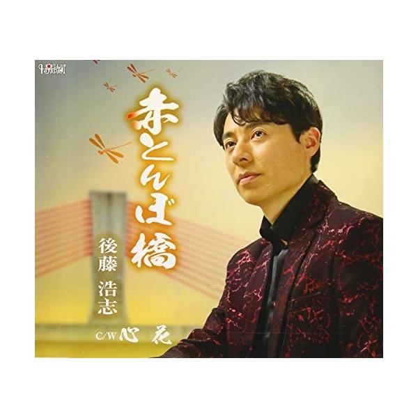 【発売日：2019年05月29日】後藤浩志 (ゴトウヒロシ ごとうひろし)2019年5月29日 発売HANZO作詞/作曲によるシングル。C/Wには「心花」を収録。CD:11.赤とんぼ橋2.心花3.赤とんぼ橋(オリジナルカラオケ)4.心花(オ...