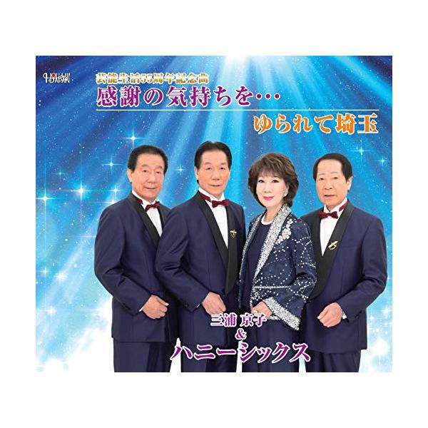 【発売日：2020年02月19日】三浦京子&amp;ハニーシックス (ミウラキョウコアンドハニーシックス みうらきょうこあんどはにーしっくす)2020年2月19日 発売TOJA作詞/三浦ハルオ(ハニーシックス)補作詞:作曲によるシングル。C...