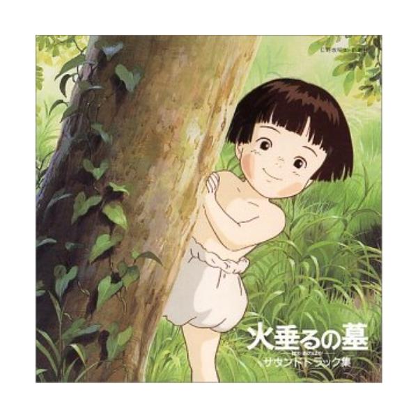 【発売日：1997年04月05日】間宮芳生 (マミヤミチオ まみやみちお)1997年4月5日 発売間宮芳生の音楽による、スタジオジプリ'88年度作品「火垂るの墓」のサントラ盤。「焼野原」他、全18曲収録。CD:11.火垂るの墓 節子と清太〜...