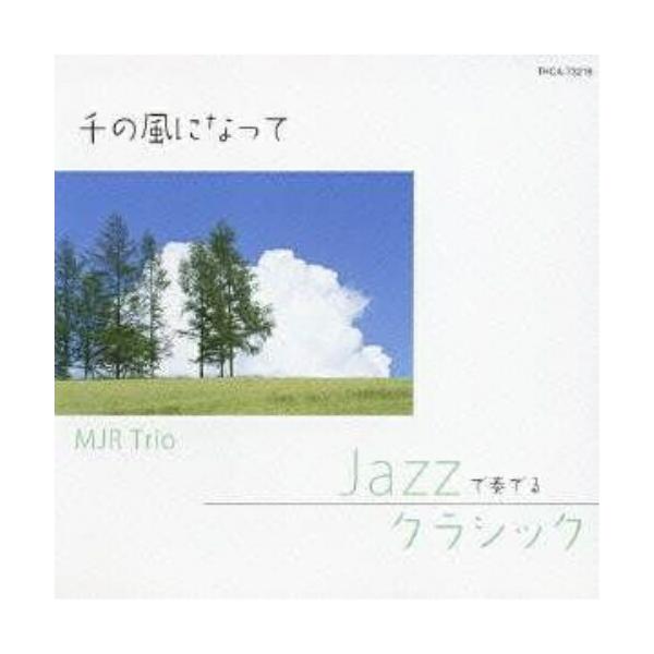 【発売日：2007年07月25日】MJR Trio (エムジェイアールトリオ えむじぇいあーるとりお)2007年7月25日 発売人気アーティストの曲がJAZZで聴ける'ジャズで聴くシリーズ'。「のだめ」「千の風になって」などドラマ、CM、映...