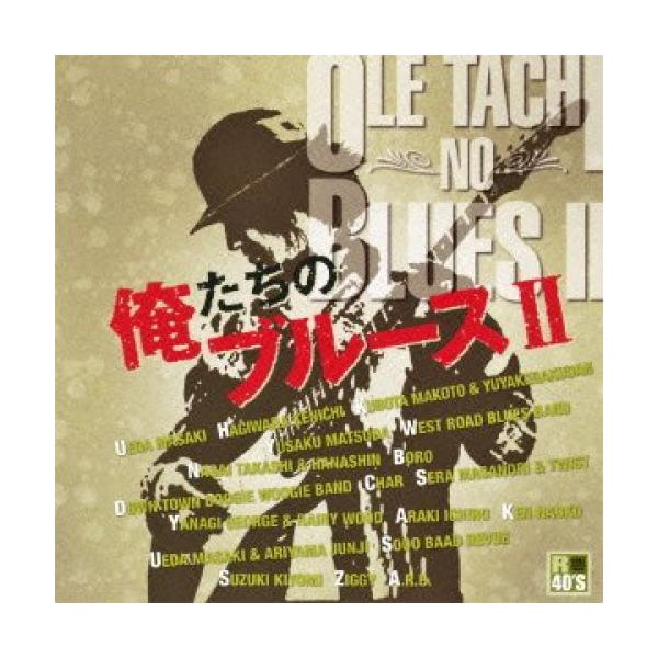 【発売日：2012年03月07日】オムニバス (CHAR、萩原健一、柳ジョージ&amp;レイニー・ウッド、ソー・バッド・レビュー、A.R.B.、上田正樹、久保田麻琴と夕焼け楽団)2012年3月7日 発売2007年に発売した『俺たちのブルース...