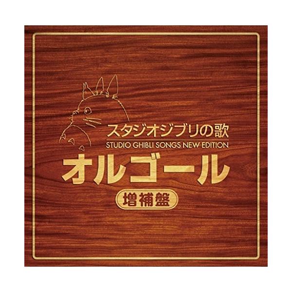 【発売日：2015年11月25日】オルゴール ((オルゴール))2015年11月25日 発売スタジオジブリ設立30周年(2015年時)を記念したアニバーサリー盤。誰もが知ってる、口ずさめるスタジオジブリの数々の名曲を癒しのオルゴールの音色で...