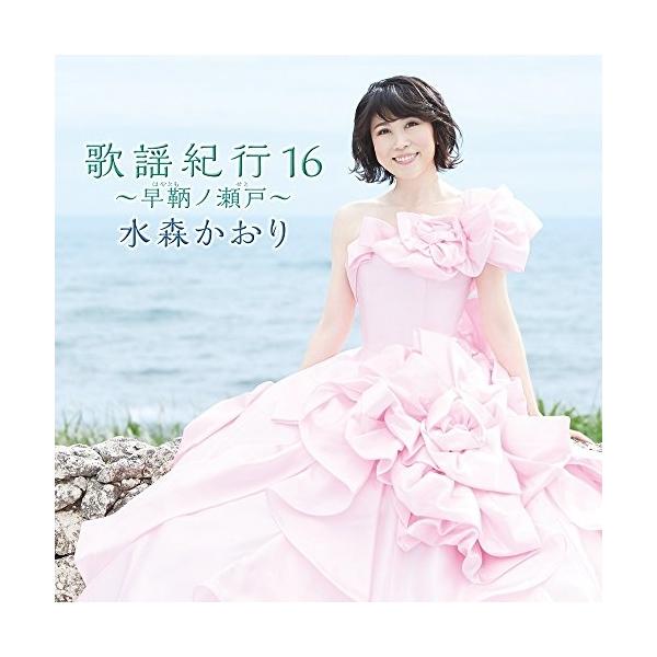 【発売日：2017年09月20日】水森かおり (ミズモリカオリ みずもりかおり)2017年9月20日 発売2017年5月15日オリコンシングルランキングで初登場4位(演歌1位)、14作品連続初登場ベスト10入りを果たした「早鞆ノ瀬戸」を収録...