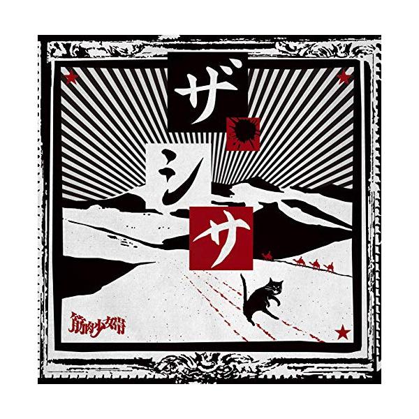 【発売日：2018年10月31日】筋肉少女帯 (キンニクショウジョタイ きんにくしょうじょたい)2018年10月31日 発売同じ対象を見る位置の違い、その”視差”によって全く異なるものに見える事柄や心象風景を今作はテーマとしているとも思える...