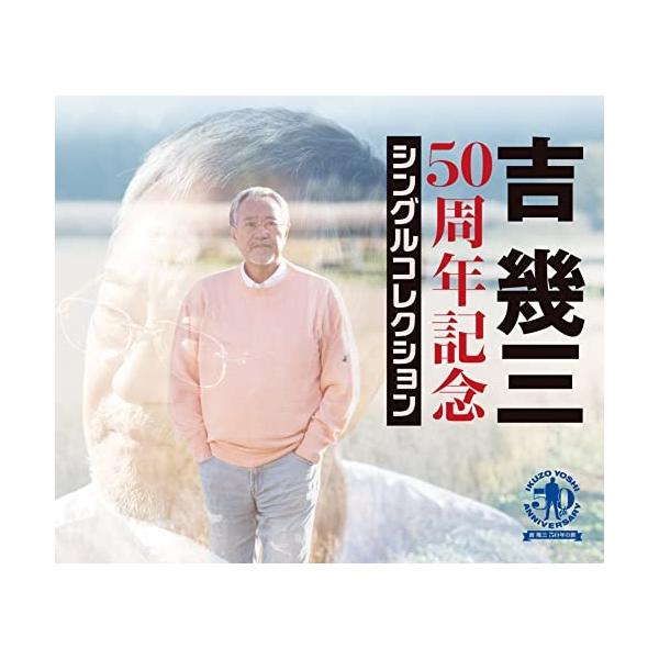 【発売日：2023年03月01日】吉幾三 (ヨシイクゾウ よしいくぞう)2023年3月1日 発売世紀のエンターティナー、吉幾三の芸能生活50周年を記念する、吉幾三の集大成。徳間ジャパン移籍第一弾シングル「俺ら東京さ行ぐだ」から、「頼り頼られ...