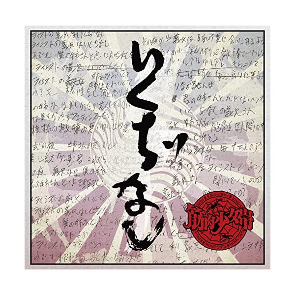 【発売日：2022年11月09日】筋肉少女帯 (キンニクショウジョタイ きんにくしょうじょたい)2022年11月9日 発売筋肉少女帯『結成40周年記念CD+DVD』。CDには、ナゴムレコード時代の筋肉少女帯初期の名曲「いくぢなし」、そして”...