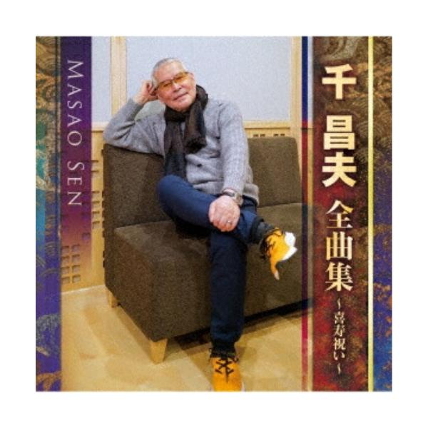【発売日：2024年11月06日】千昌夫 (センマサオ せんまさお)2024年11月6日 発売2024年4月に約5年振りにリリースした新曲「喜寿祝い」及び「人生街道まっしぐら」を初収録し、不滅の名曲 「北国の春」、「星影のワルツ」、「津軽平...