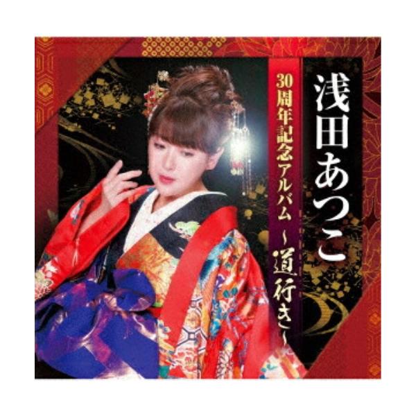 【発売日：2024年11月06日】浅田あつこ (アサダアツコ あさだあつこ)2024年11月6日 発売浅田あつこの30周年記念アルバム。CD:11.道行き2.でっかい男の女房3.京紅4.海峡雪しぐれ5.紅い川6.白い冬7.霧多布岬8.西成の...
