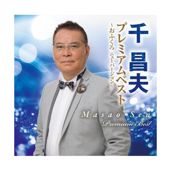 【発売日：2026年05月13日】千昌夫 (センマサオ せんまさお)2026年5月13日 発売望郷演歌の帝王・千昌夫。2025年10月リリースとなった最新シングル「おふくろ〜ニューバージョン〜」を初収録したベストアルバム。CD:11.おふく...