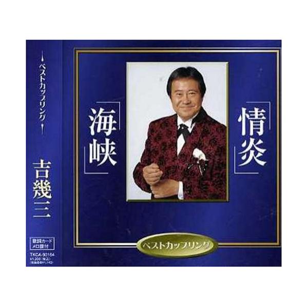 【発売日：2006年12月06日】吉幾三 (ヨシイクゾウ よしいくぞう)2006年12月6日 発売ベスト・カップリング・シングル同時発売(全15タイトル)。本作は、吉幾三のシングル。CTS(TKSA-21086)同時発売。CD:11.情炎2...