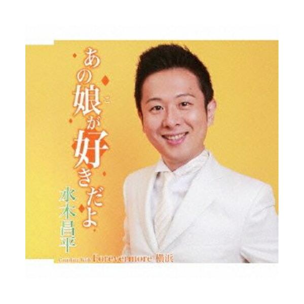 【発売日：2012年10月03日】水木昌平 (ミズキショウヘイ みずきしょうへい)2012年10月3日 発売水木昌平の前作「雨の十字路」から4年半ぶり(2012年時)となるシングル。前作同様、恩師である結城忍、伊藤雪彦による作品。タイトル曲...