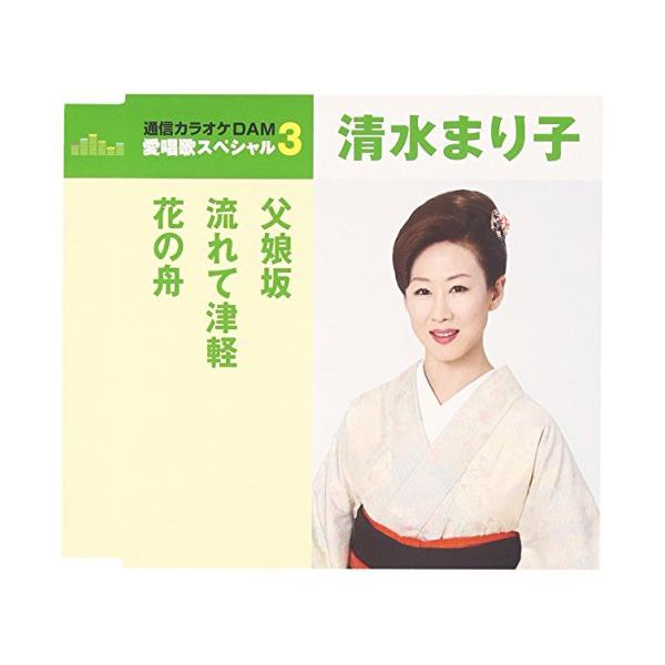 【発売日：2016年05月25日】清水まり子 (シミズマリコ しみずまりこ)2016年5月25日 発売通信カラオケDAM 愛唱歌スペシャル3。本作には、清水まり子の「父娘坂」「流れて津軽」「花の舟」を収録。CD:11.父娘坂2.流れて津軽3...