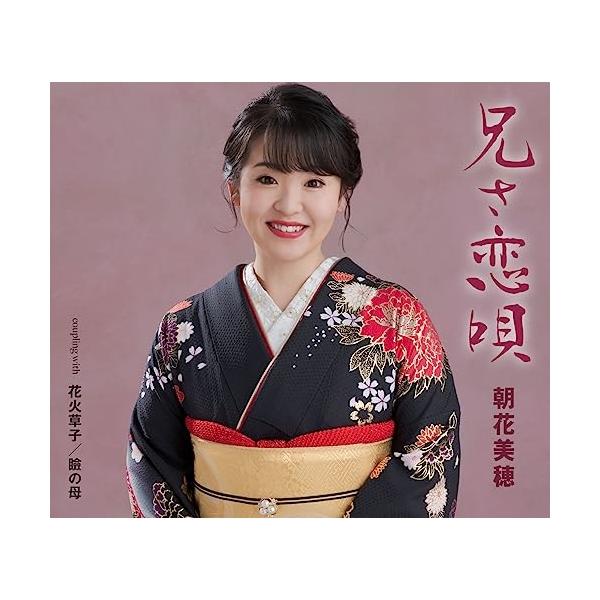 【発売日：2023年09月06日】朝花美穂 (アサカミホ あさかみほ)2023年9月6日 発売”演歌と大衆演劇が大好き”な朝花美穂のデビュー5周年記念曲!ロングセラーを記録した前作「しゃくなげ峠」と姉妹作となる新曲「兄(あん) さ恋唄」。今...