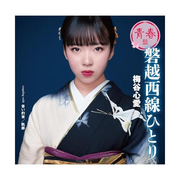 【発売日：2024年04月17日】梅谷心愛 (ウメタニココロ うめたにこころ)2024年4月17日 発売2023年7月に”令和の昭和歌謡少女”としてデビューした梅谷心愛が、ロングヒットとなっているシングル「磐越西線ひとり」の”青春盤”をリリ...