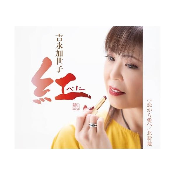 【発売日：2025年11月12日】吉永加世子 (ヨシナガカヨコ よしながかよこ)2025年11月12日 発売吉幾三、完全プロデュース&amp;芸名命名。ものまねタレントゆうたろう氏が実兄。2024年、デビュー30周年を迎え、益々女に艶と磨き...