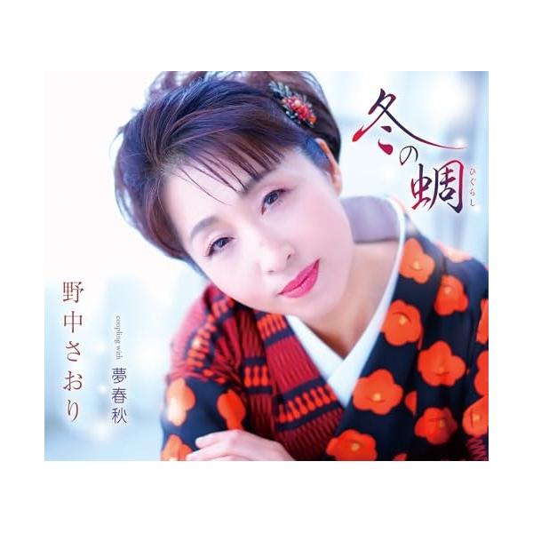 【発売日：2025年11月19日】野中さおり (ノナカサオリ のなかさおり)2025年11月19日 発売デビュー38年目を迎える野中さおりの新曲は、情感が込められた作品です。表題曲「冬の蜩」は、野中本人が得意とするファルセットを活かし、女心...