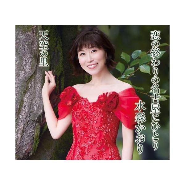 【発売日：2026年03月31日】水森かおり (ミズモリカオリ みずもりかおり)2026年3月31日 発売2025年12月31日に見事なステージで歌い上げた水森かおりの通算24枚目となる新曲の発売!!CD:11.恋の終わりの名古屋にひとり2...