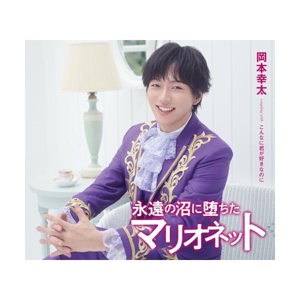 【発売日：2026年04月01日】岡本幸太 (オカモトコウタ おかもとこうた)2026年4月1日 発売岡本幸太、3rdシングルで、人気歌謡グループ純烈のリーダー酒井一圭氏が作詩を手掛けた「永遠の沼に堕ちたマリオネット」のタイプC。CD:11...