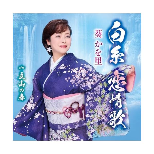 【発売日：2026年04月01日】葵かを里 (アオイカヲリ あおいかをり)2026年4月1日 発売”舞いながら歌う艶歌歌手”葵かを里。デビュー21周年の新たな一歩となる新曲。全国各地にある”白糸の滝”をヒントに、恋の未練を断ち切り明日への決...