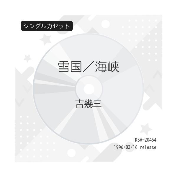 【発売日：1996年03月16日】吉幾三 (ヨシイクゾウ よしいくぞう)1996年3月16日 発売「雪国」「海峡」を収録したベスト・カップリング・シリーズ。シングルカセット:1A面1.雪國2.雪國3.海峡4.海峡
