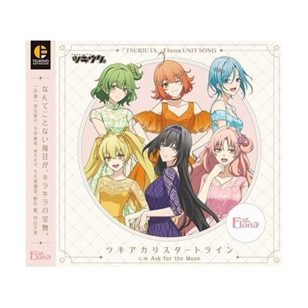 【発売日：2024年06月28日】Fluna (フルーナ ふるーな)2024年6月28日 発売CD:11.ツキアカリスタートライン2.Ask for the Moon3.ツキアカリスタートライン -off vocal-4.Ask for t...