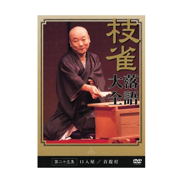 【発売日：2003年05月28日】桂枝雀2003年5月28日 発売<div style=”font-size:110%;line-height:140%;padding:10px;”><b>商品詳細</b&gt...