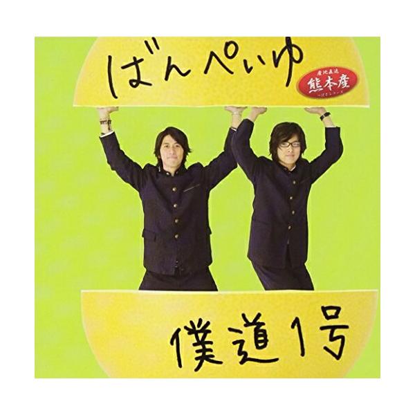 【発売日：2006年12月20日】僕道1号 (ボクドウイチゴウ ぼくどういちごう)2006年12月20日 発売CX系『めざましどようび』の主題歌として衝撃のデビューを飾った'僕道1号'の、デビュー以来100本を越すイベントで歌った楽曲を入れ...