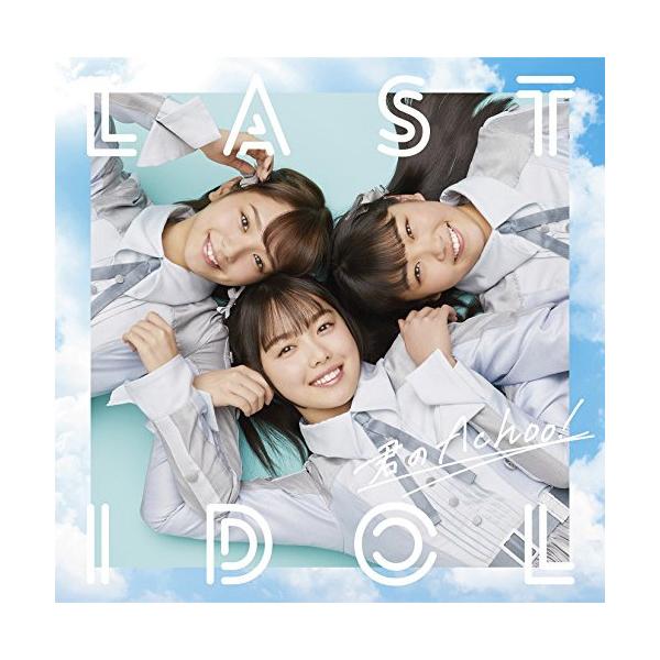 【発売日：2018年04月18日】ラストアイドル (らすとあいどる)2018年4月18日 発売表題曲をかけた前代未聞のプロデューサーバトル!秋元康プロデュースの究極のアイドルプロジェクト、驚愕のセカンド・シングル!CD:11.君のAchoo...