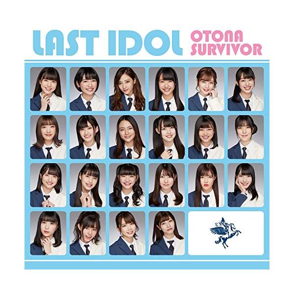 【発売日：2019年04月17日】ラストアイドル (らすとあいどる)2019年4月17日 発売阿部菜々実・長月翠・間島和奏・清原梨央の4人が主演をつとめる映画『がっこうぐらし!』主題歌にもなっている、5thシングル「愛しか武器がない」以来、...